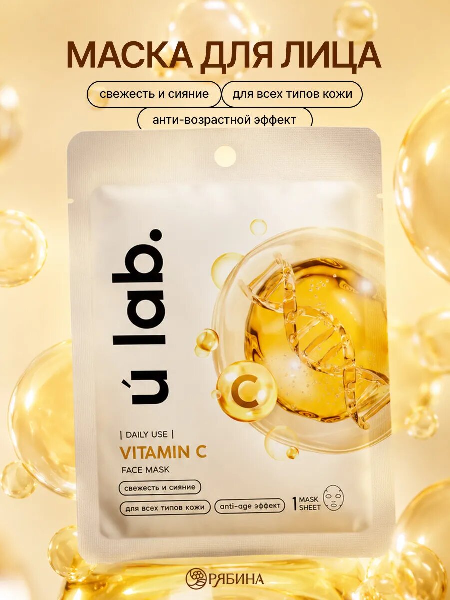 Маска для лица ULAB Vitamin C, свежесть и сияние, для всех типов кожи