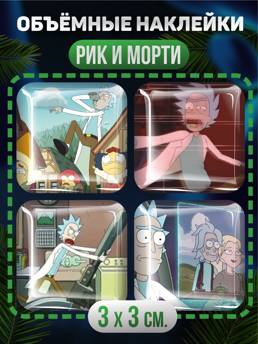 Наклейки на телефон 3D Рик и Морти Rick and Morty