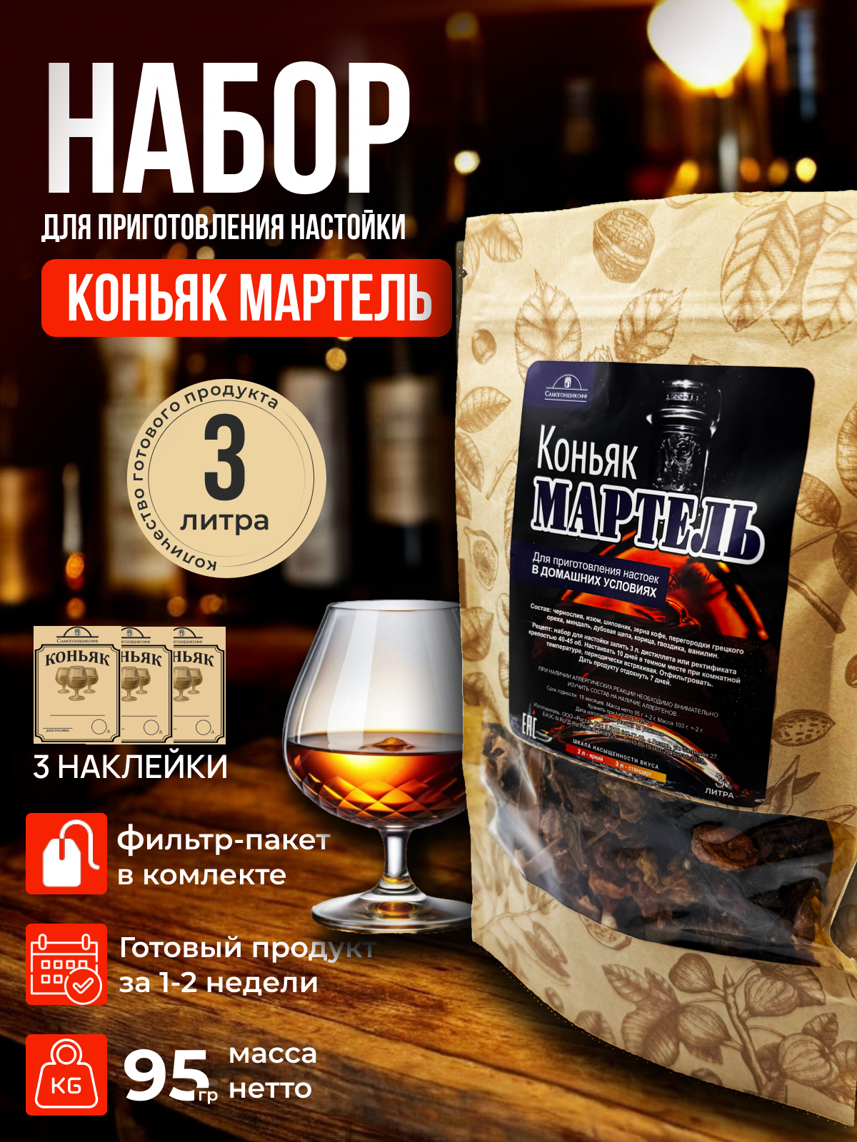 Коньяк мартель / Набор для приготовления настойки коньяка / Набор для настойки для самогона