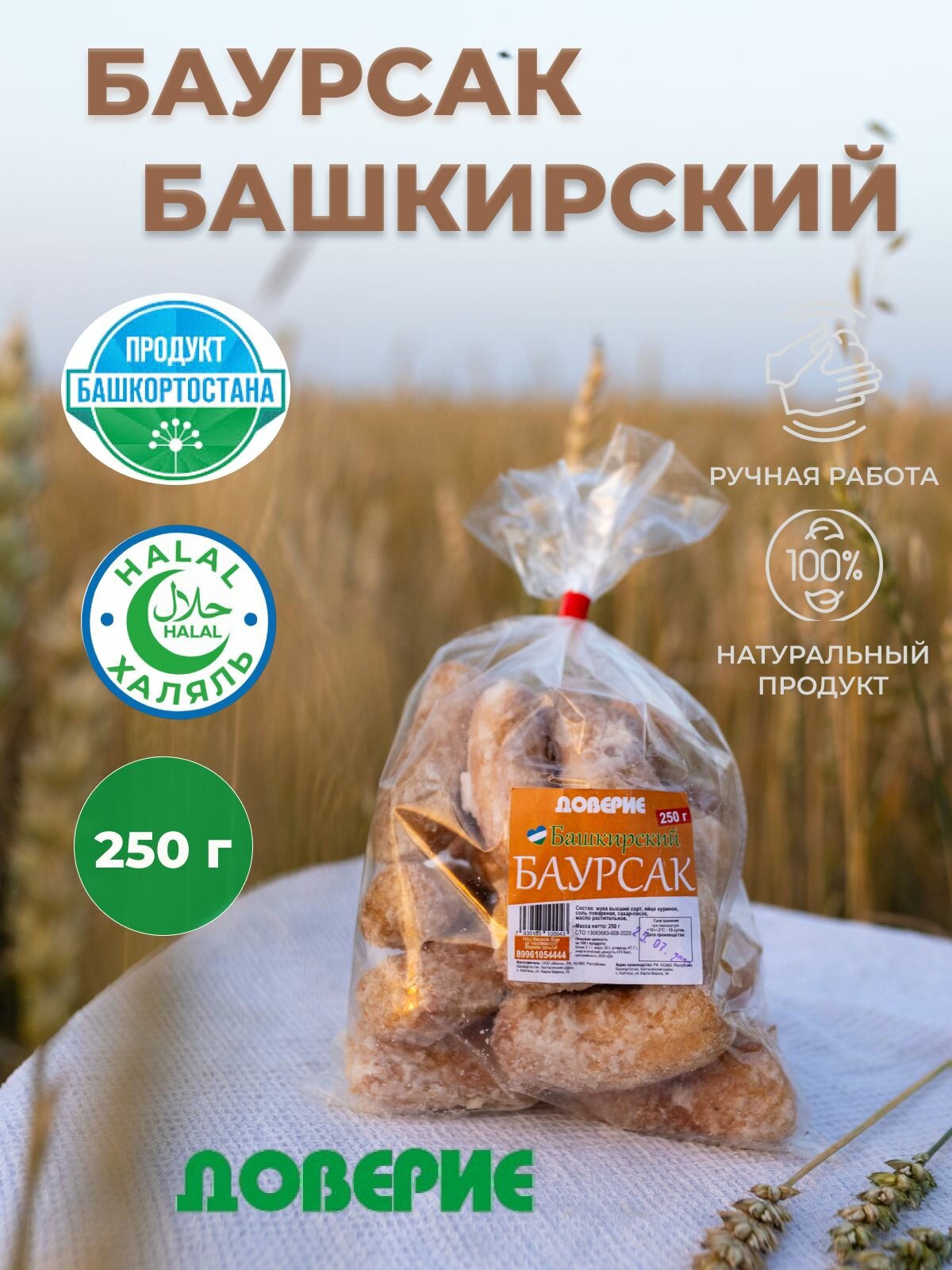 Баурсак Башкирский 250г( без начинки)