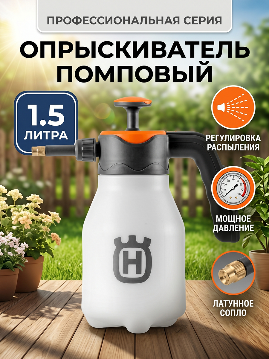 Опрыскиватель садовый ручной Husqvarna 301 SM, 1.5 литра (9706508-01)