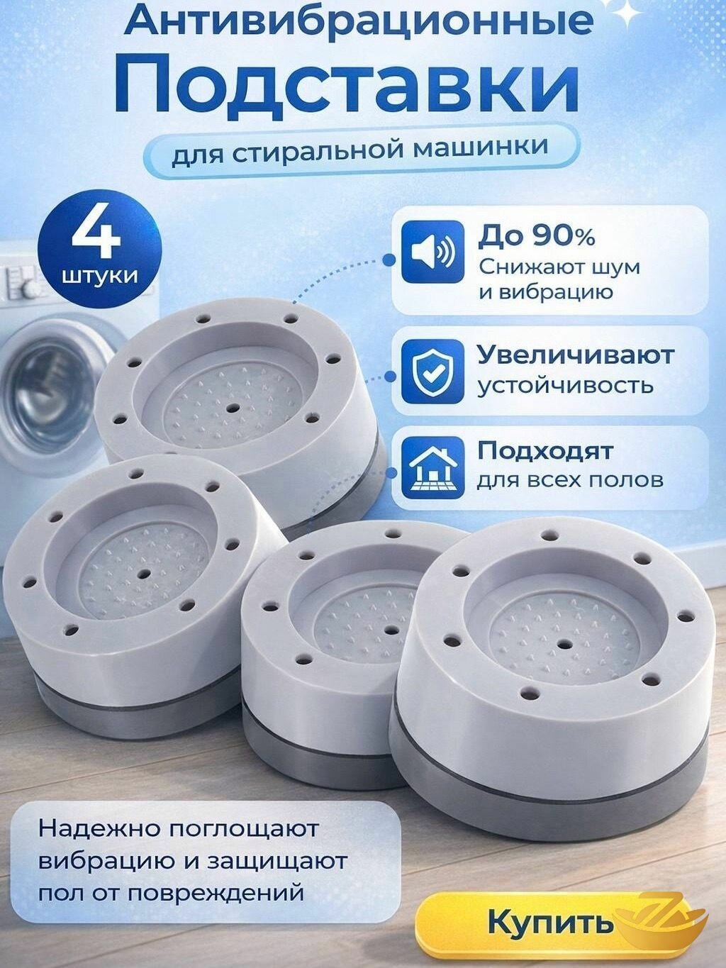 Антивибрационные подставки для стиральной машины, 4 шт, уменьшение вибрации и шума