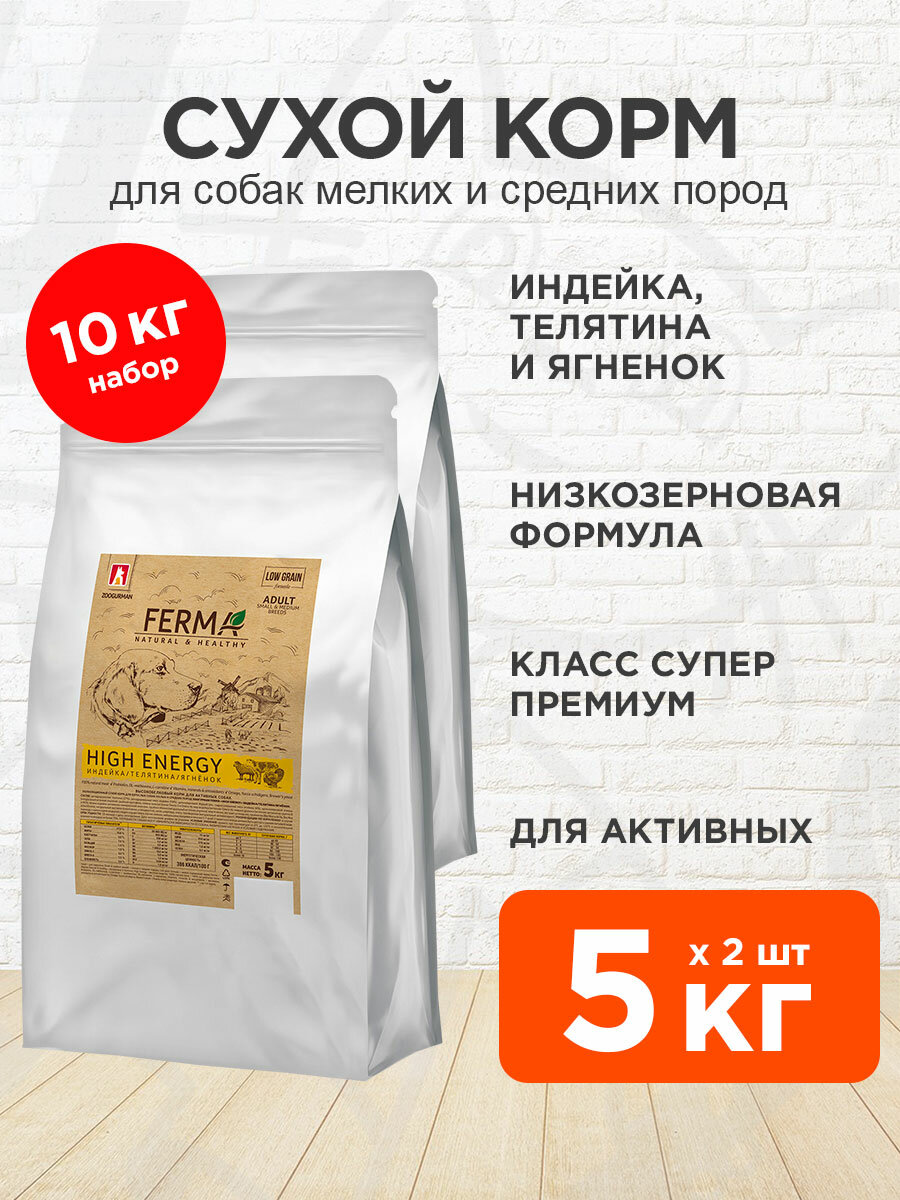 Корм сухой Ferma High Energy низкозерновой для взрослых активных собак маленьких и средних пород с индейкой, телятина и ягненок, 5 кг 2 шт