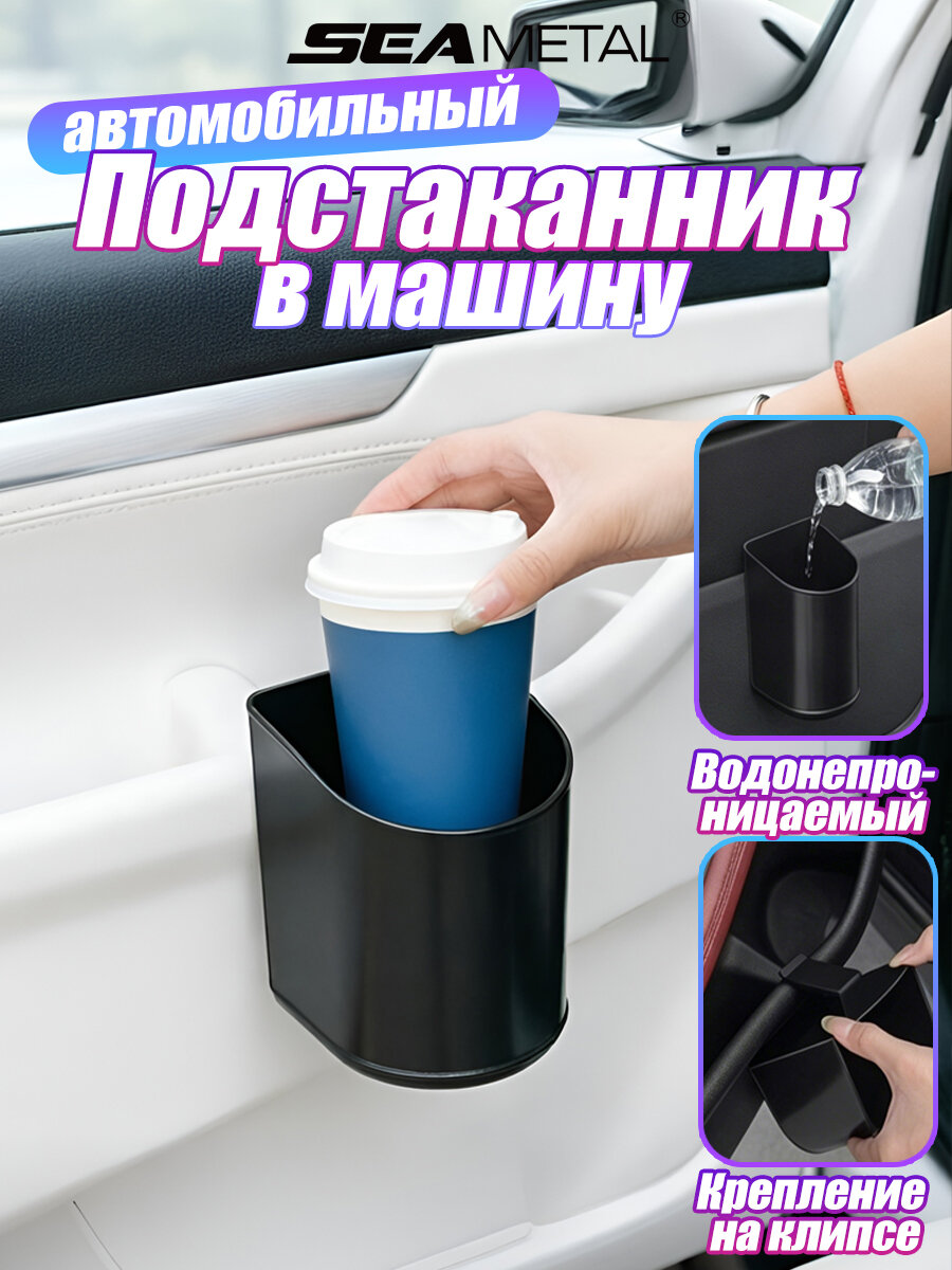 Подстаканник в машину, универсальный на дверь, подлокотник, под сиденье