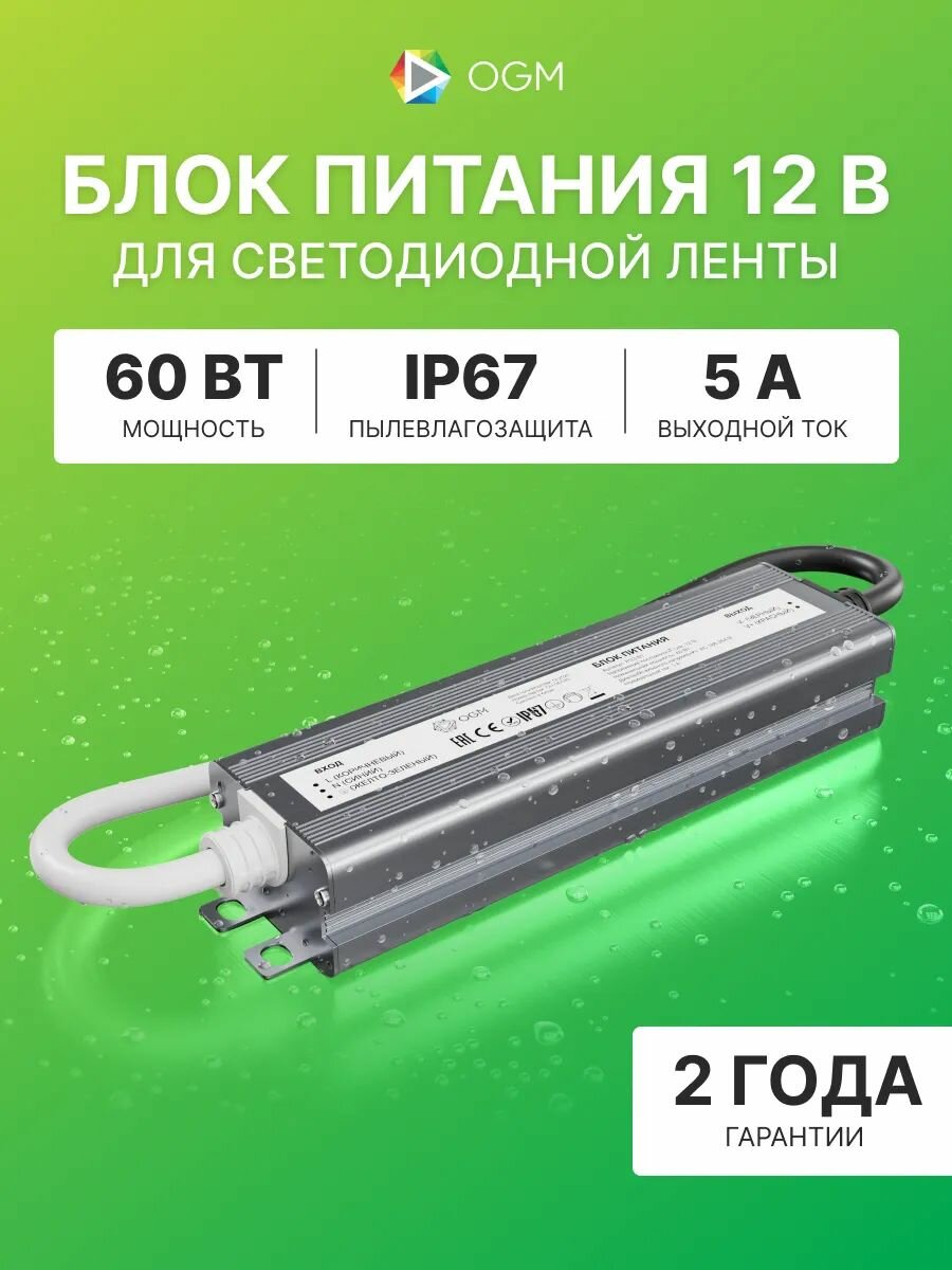 Блок питания для светодиодной ленты OGM PS3-81, 12В, 60Вт, 5А, IP67, 145х38х24мм, алюминий