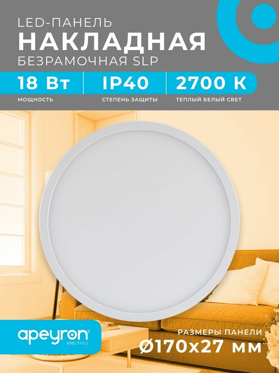 Светодиодная панель с драйвером 18Вт, 2700К, IP40, 220В, d-170мм