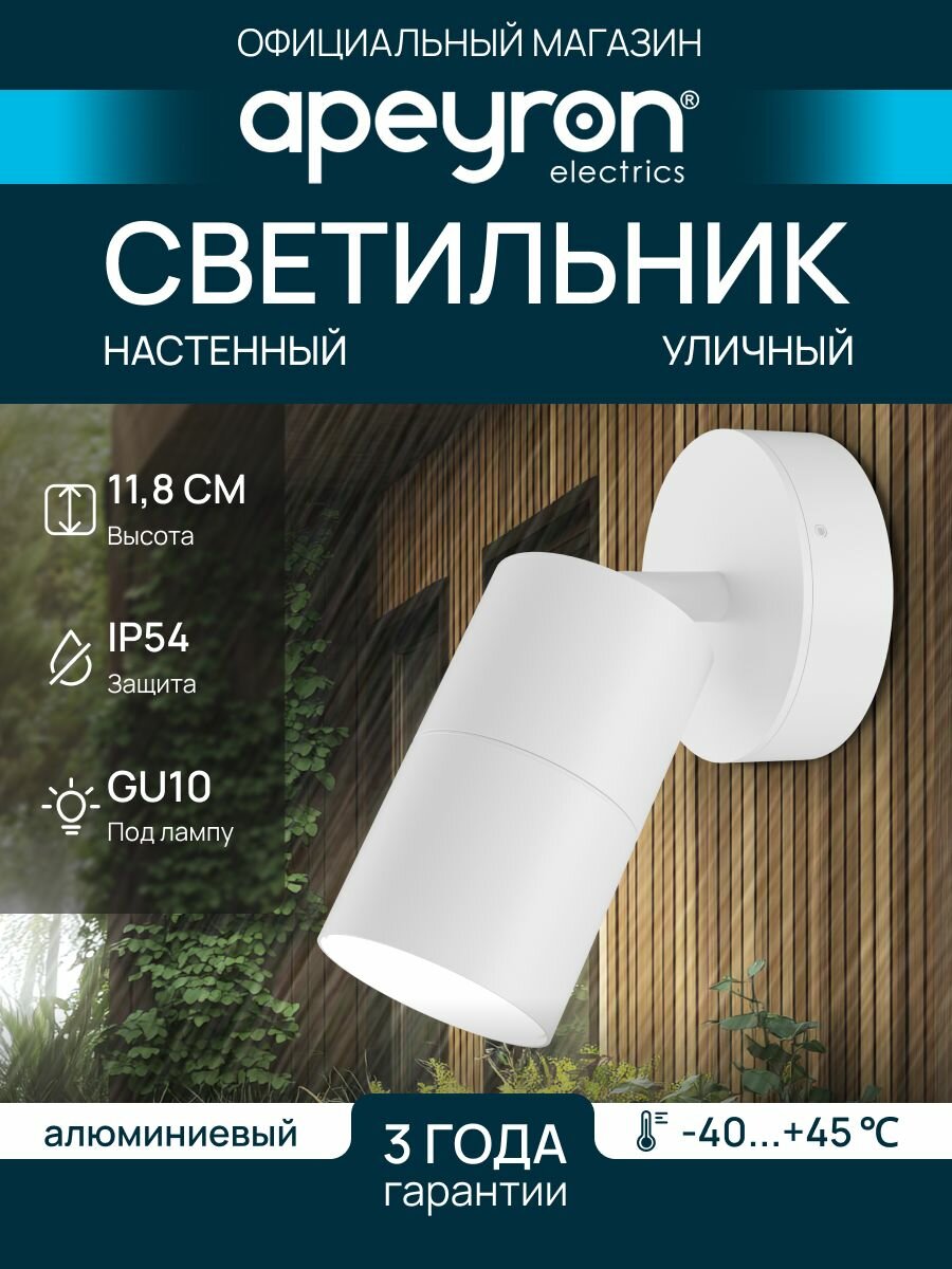 Светильник уличный настенный, Apeyron 11-135, 1хGU10, 35Вт, IP54, 85х58х165мм, белый