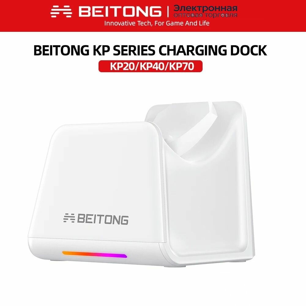 BEITONG Док-станция для зарядки контроллера для KP20/40/KP70/PanGu со светодиодным индикатором(белый)