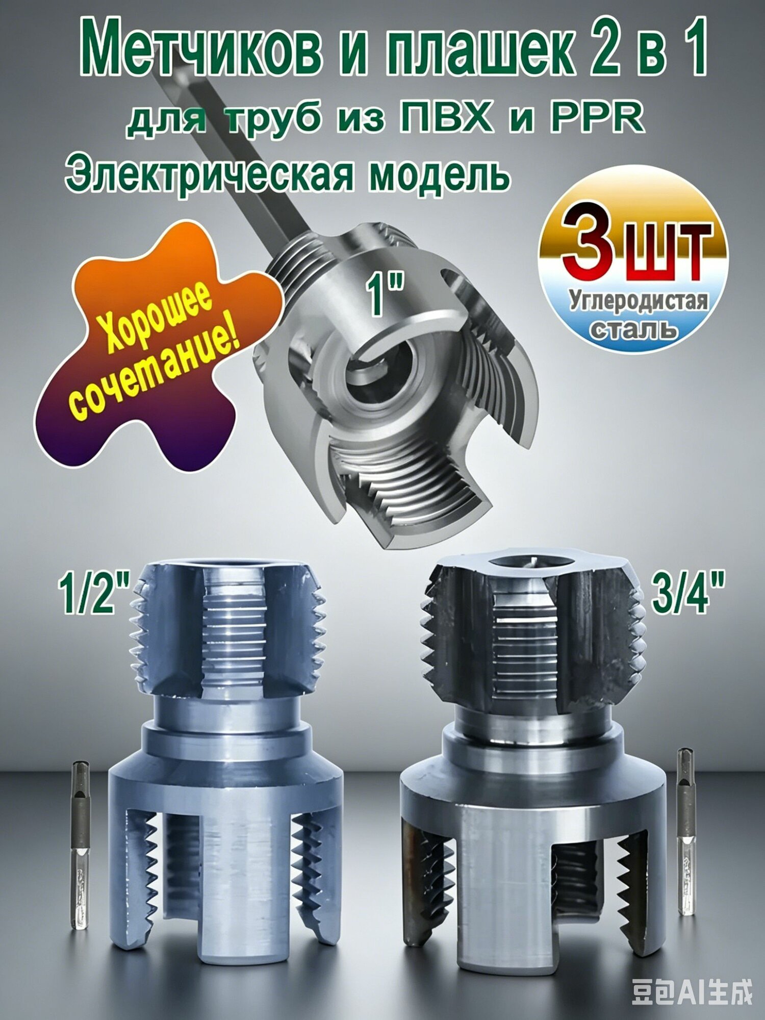Метчиков и матриц для труб из ПВХ, 32 мм 1"+25 мм 3/4"+20 мм 1/2", 3 шт