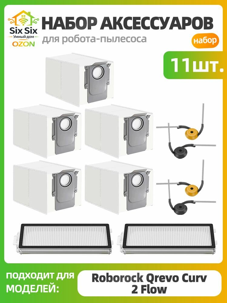 Набор аксессуаров для Roborock Qrevo Curv 2 Flow(фильтры, салфетки, мешки и боковые щётки)
