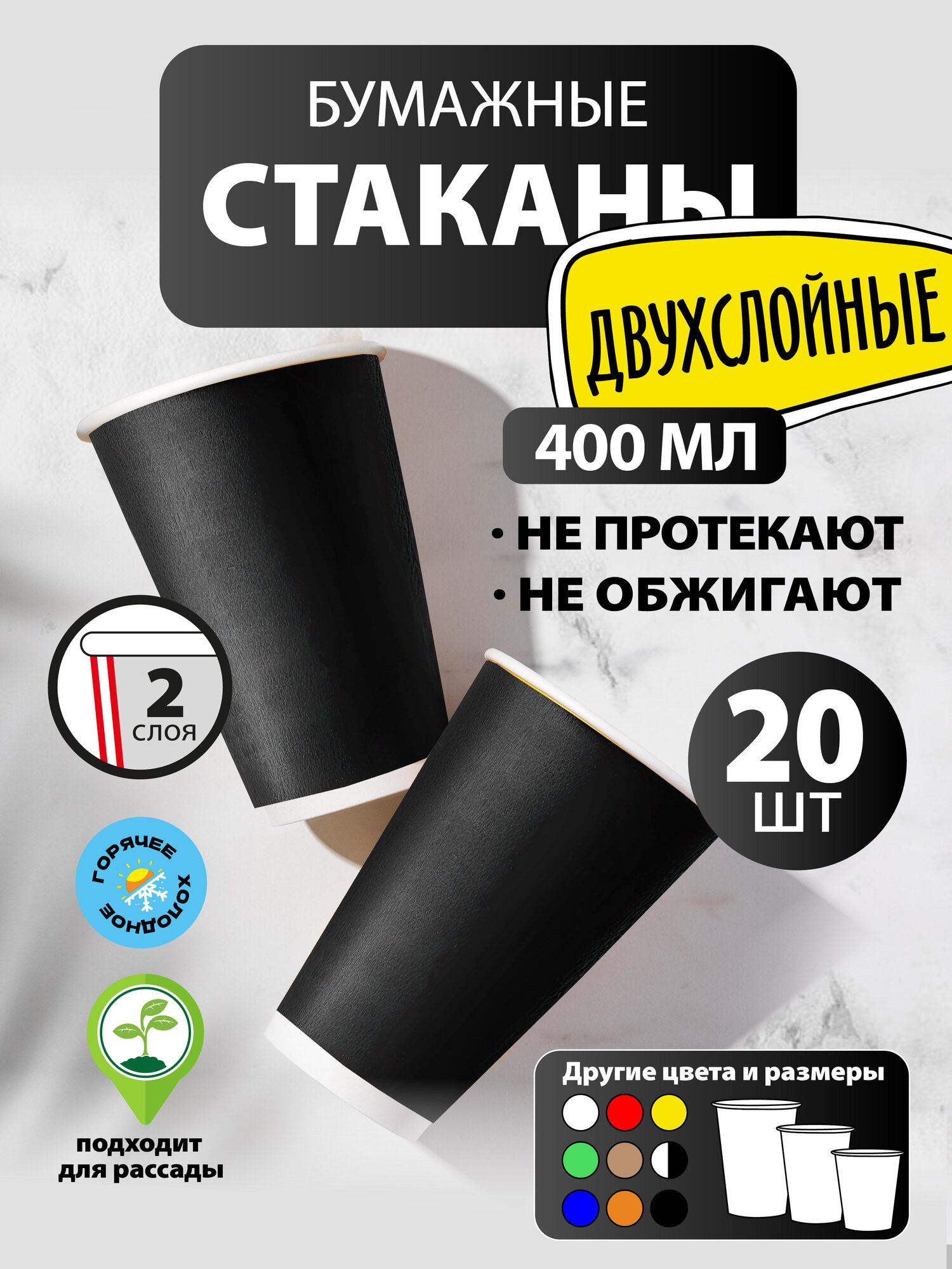 Набор одноразовых бумажных стаканов, 400 мл, 20 шт, чёрные, двухслойные; для кофе, чая, холодных и горячих напитков