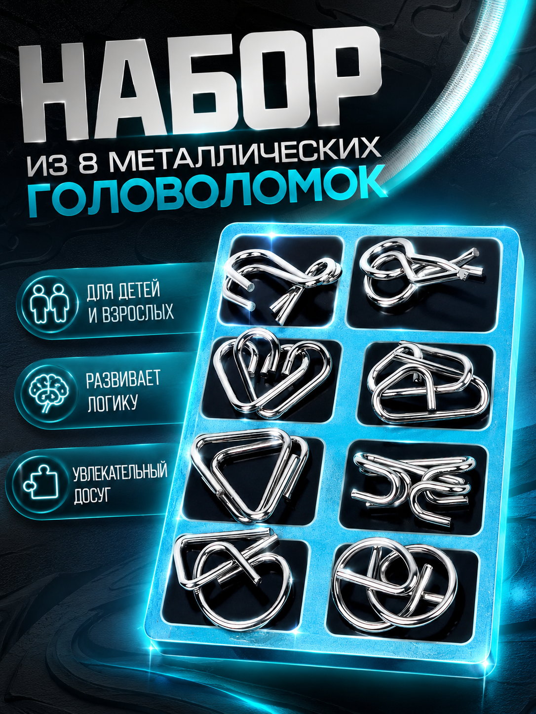 Набор металлических головоломок IBRICO, 8 штук, антистресс для детей и взрослых, в дорогу