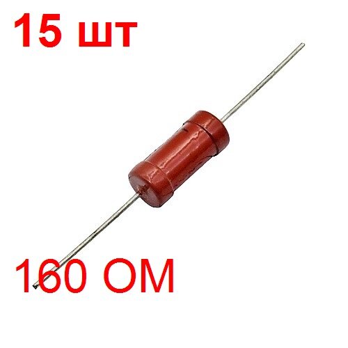Резистор МЛТ-2-160 ОМ-10% 15 шт. постоянный