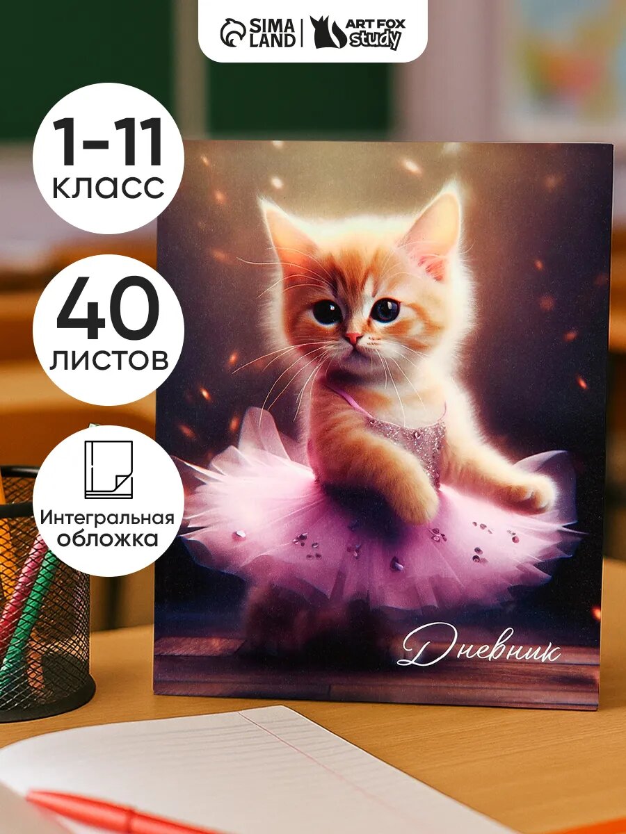 Дневник школьный для 1-11 класса, в интегральной обложке, 40 л. "Котёнок балерина"
