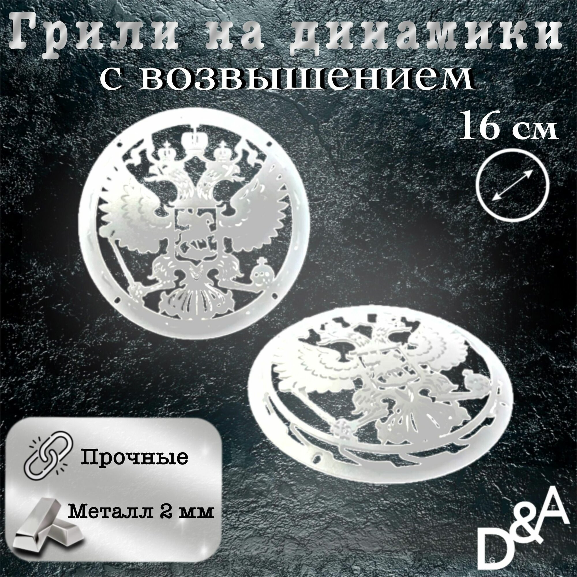 Грили для динамиков "Герб NEW СВ2" 16 см