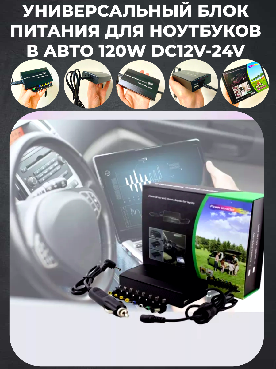 Универсальный блок питания для ноутбуков в авто 120W DC12V-24V