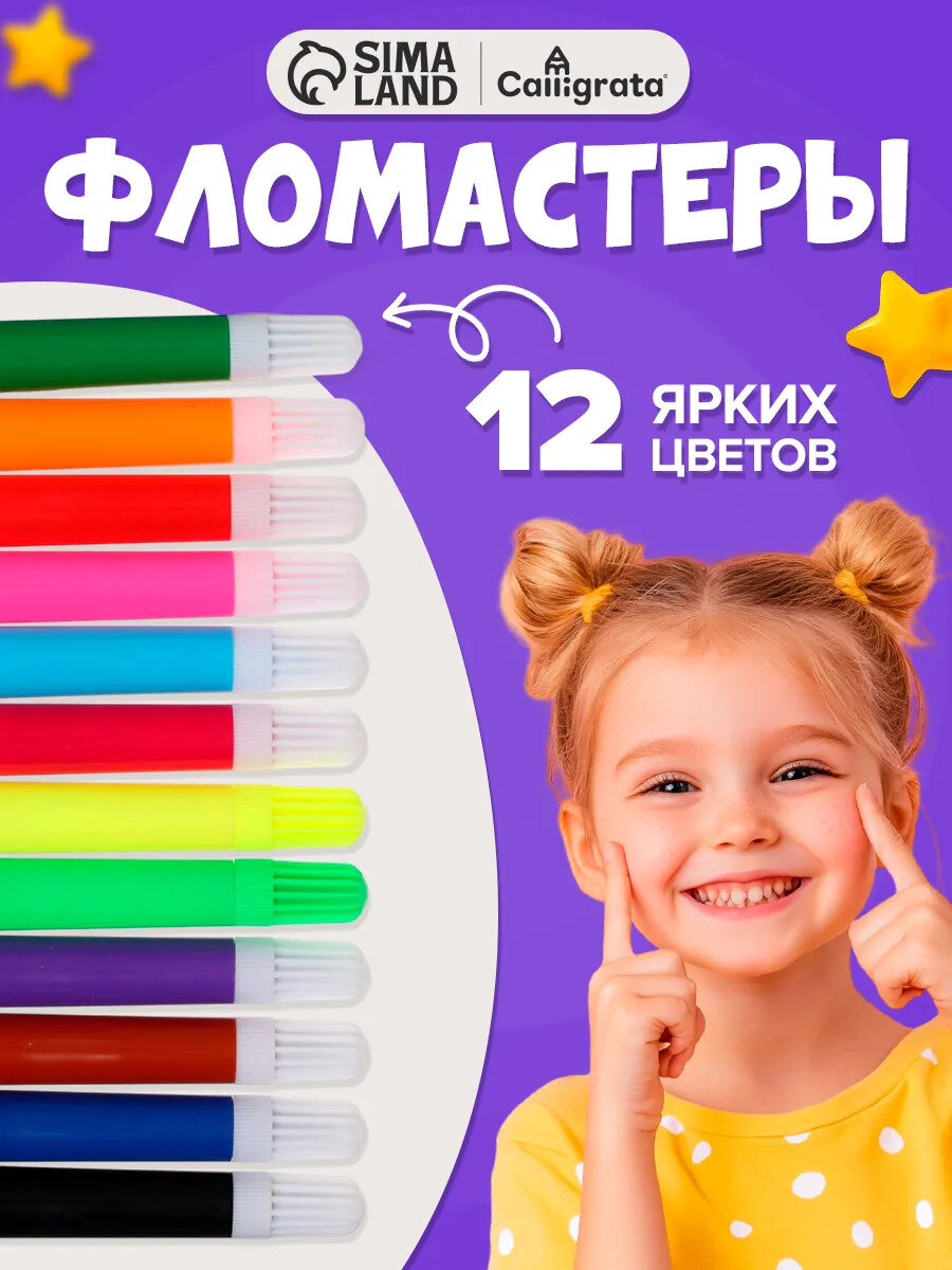Фломастеры Calligrata Jambo, для детей, 12 шт, круглые, на водной основе