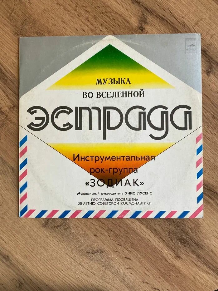 Виниловая пластинка Зодиак Музыка Во Вселенной LP