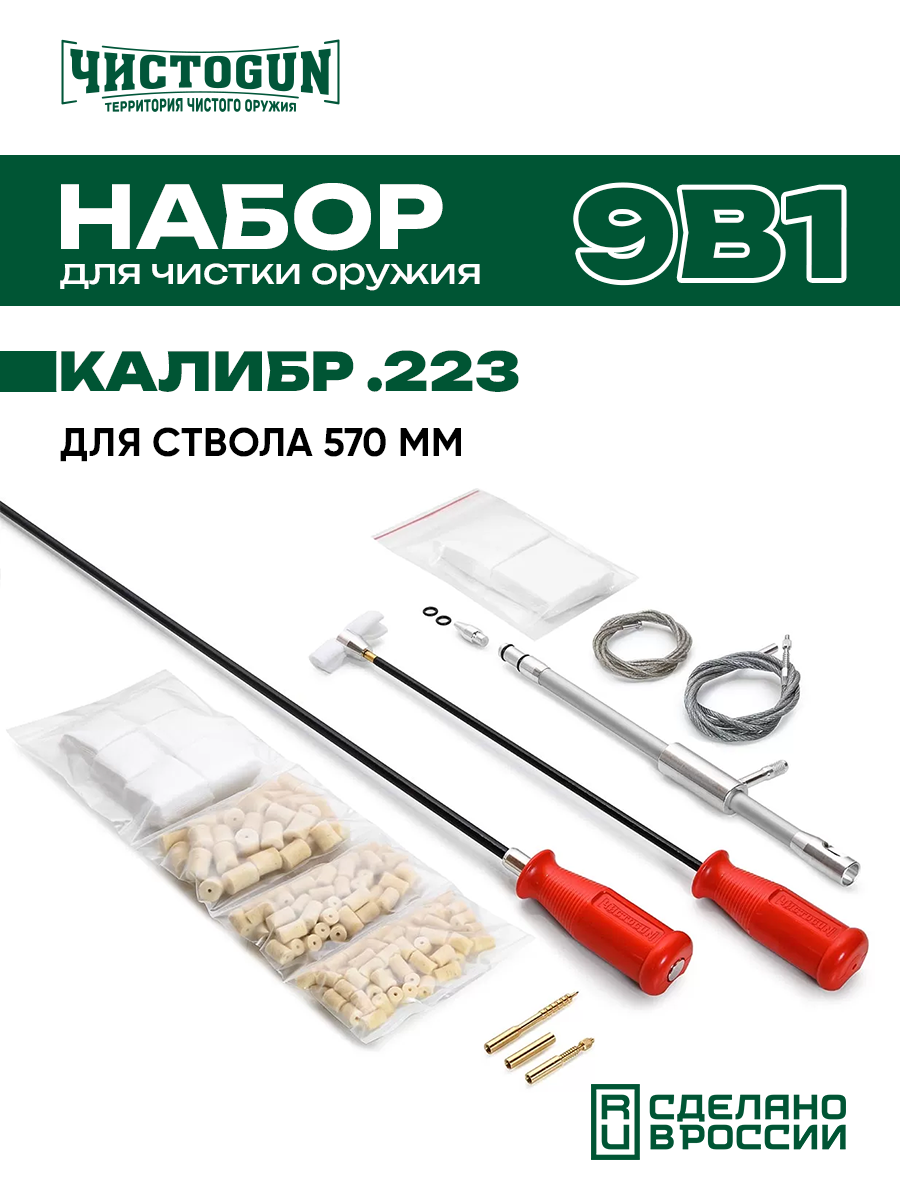 Набор для чистки оружия чистоgun калибр223 Rem, 9в1, для канала ствола и патронника Tikka T3