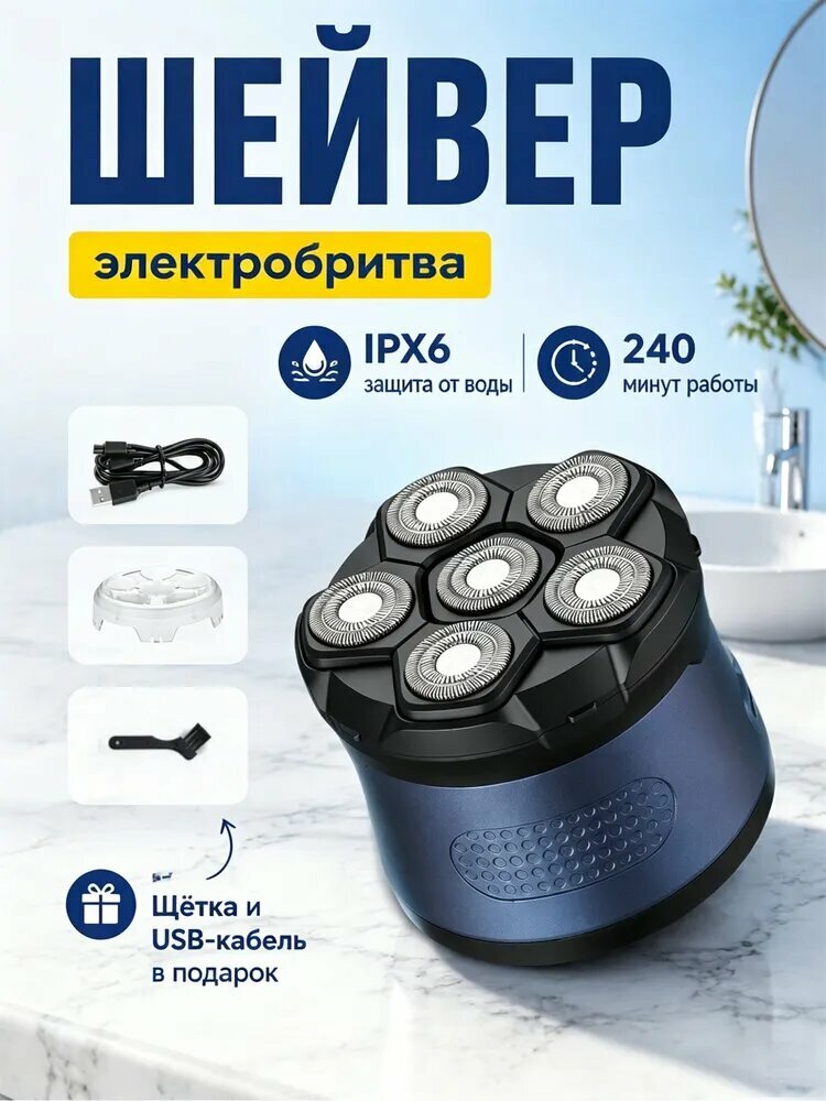Электробритва мужская для головы и бороды