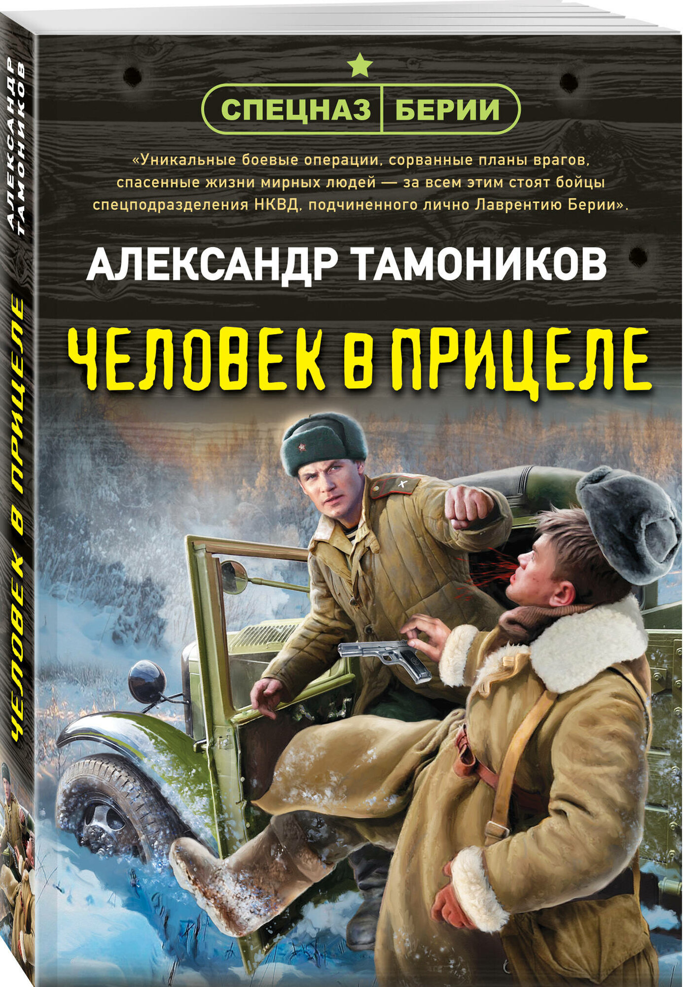 Тамоников А. А. Человек в прицеле