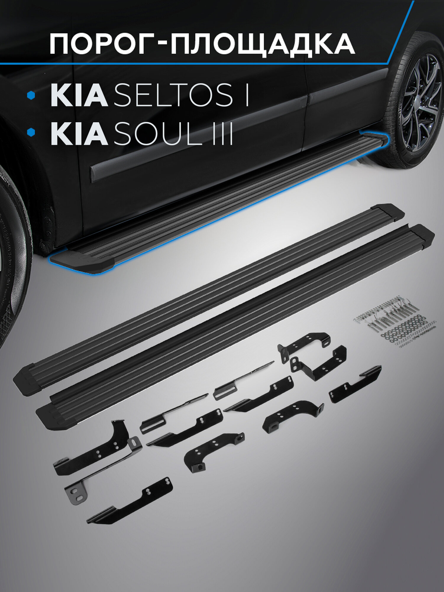 Пороги на автомобиль "Slim Black" Rival для Kia Soul III поколение 2019-н. в. Рынок РФ/Seltos I поколение 2020-2022 Рынок РФ