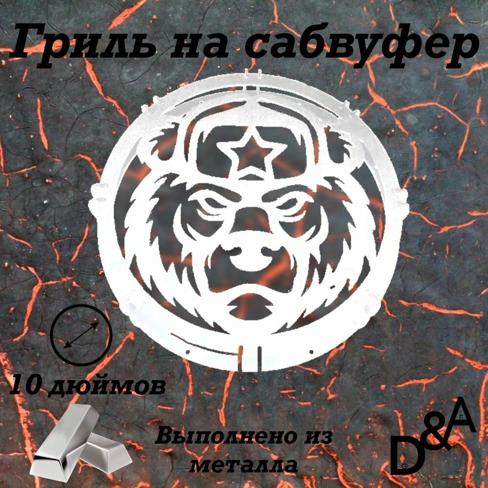 Гриль на сабвуфер "Медведь СССР2" 10 дюймов