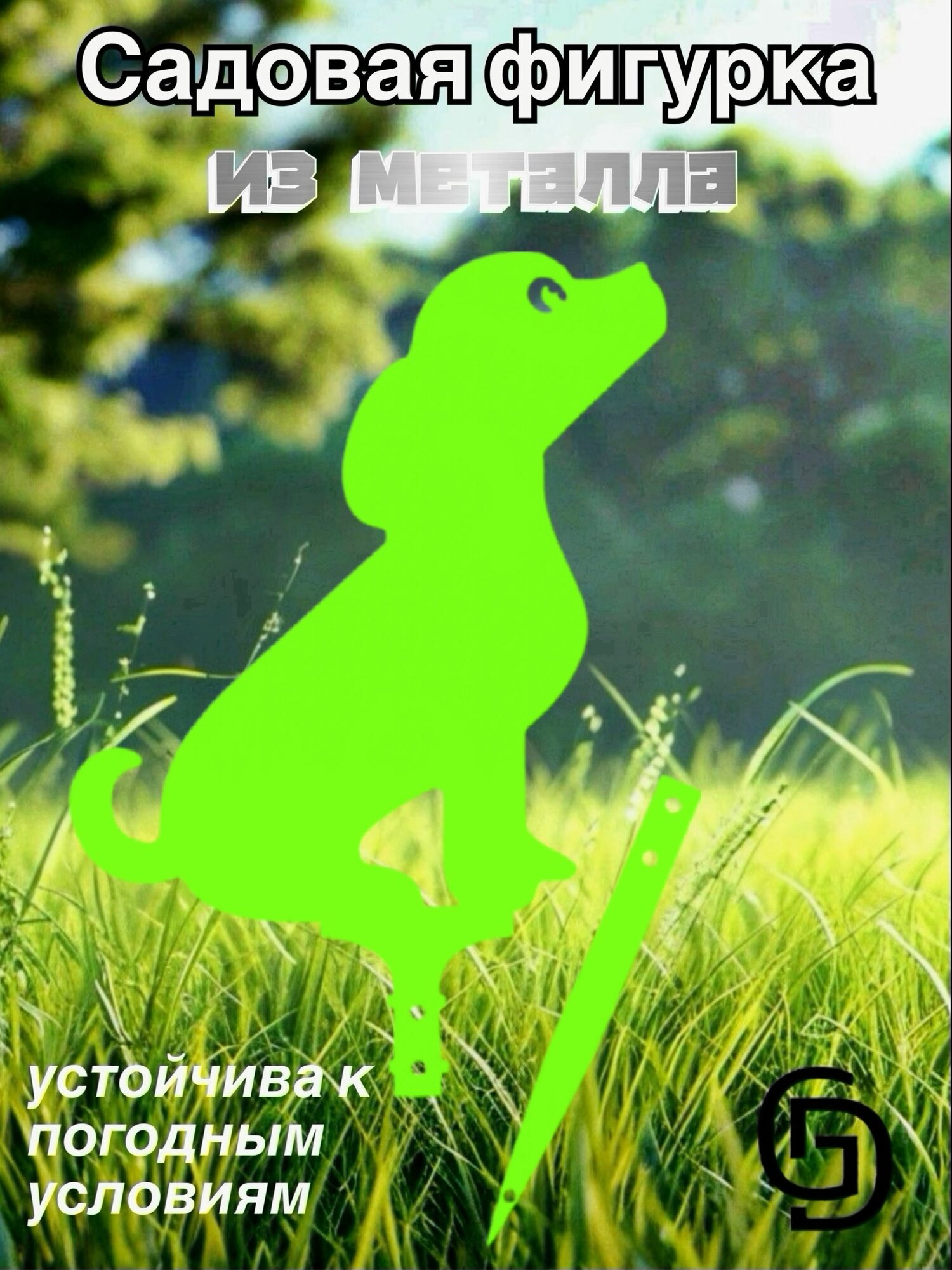 Садовая фигурка "Собака"