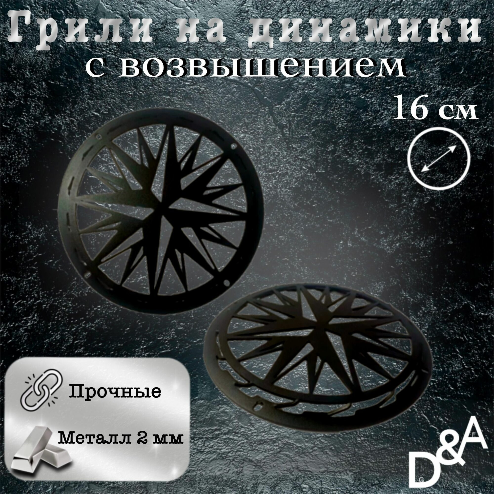 Грили для динамиков "Звездунья СВ1" 16 см