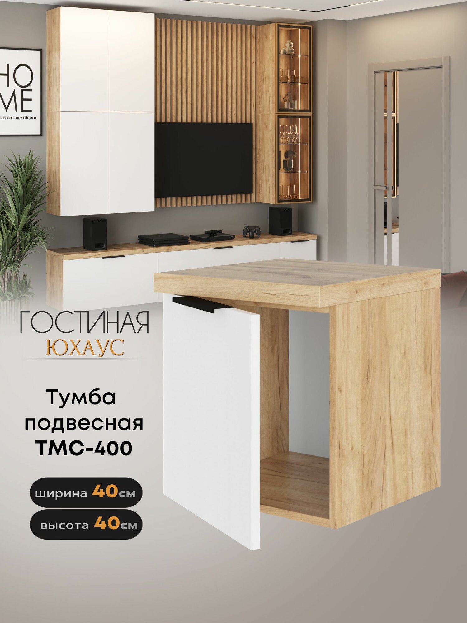 Тумба подвесная "Юхаус" ТМС-400 (МДФ Белый глянец / Дуб крафт золотой)