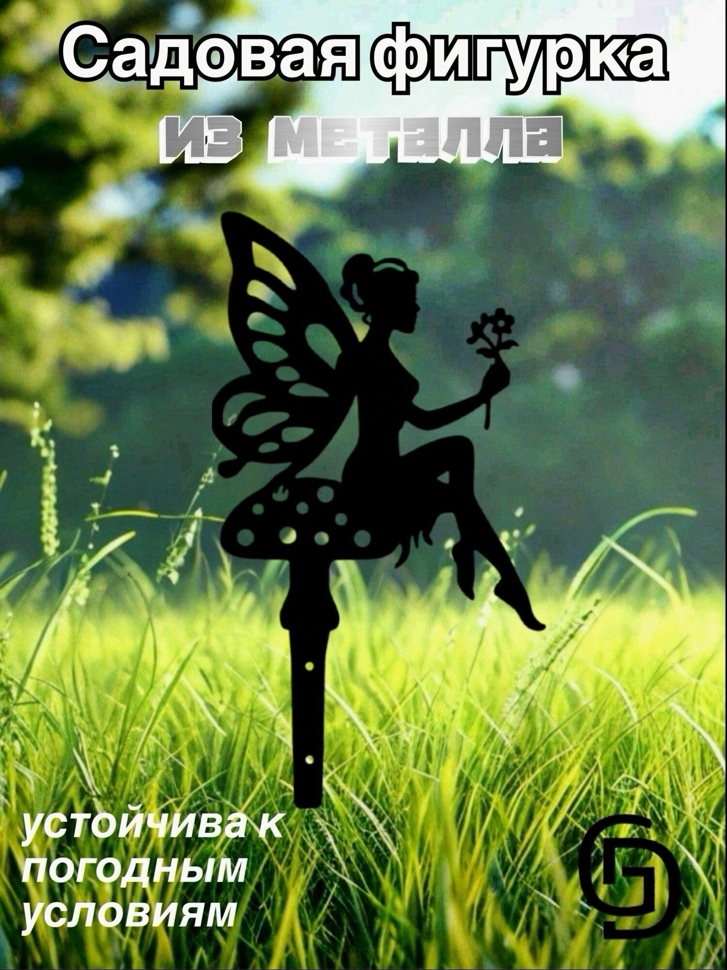 Садовая фигурка "Фея На Грибе"