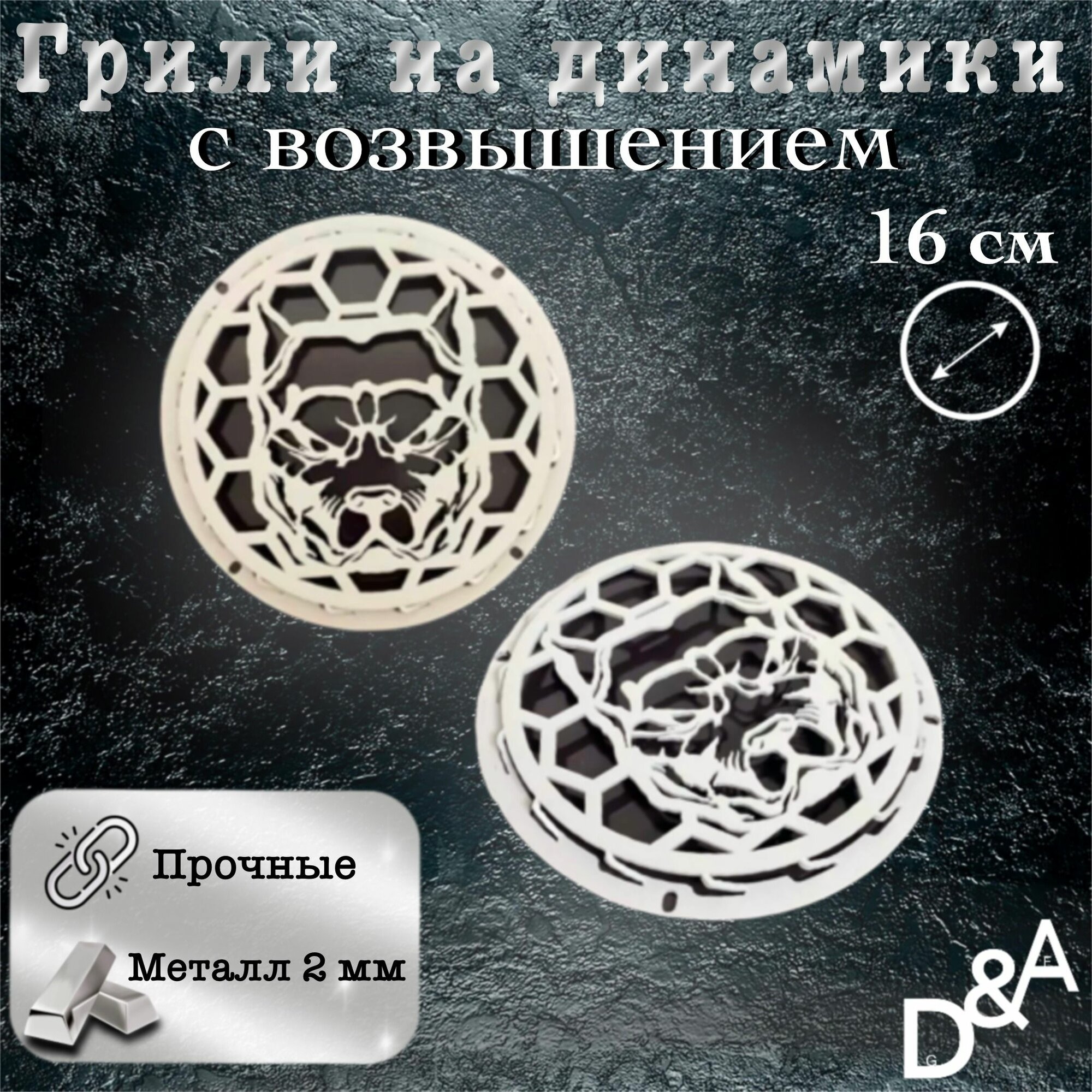Грили на динамики "Хмурый пёс СВ2" 16 см