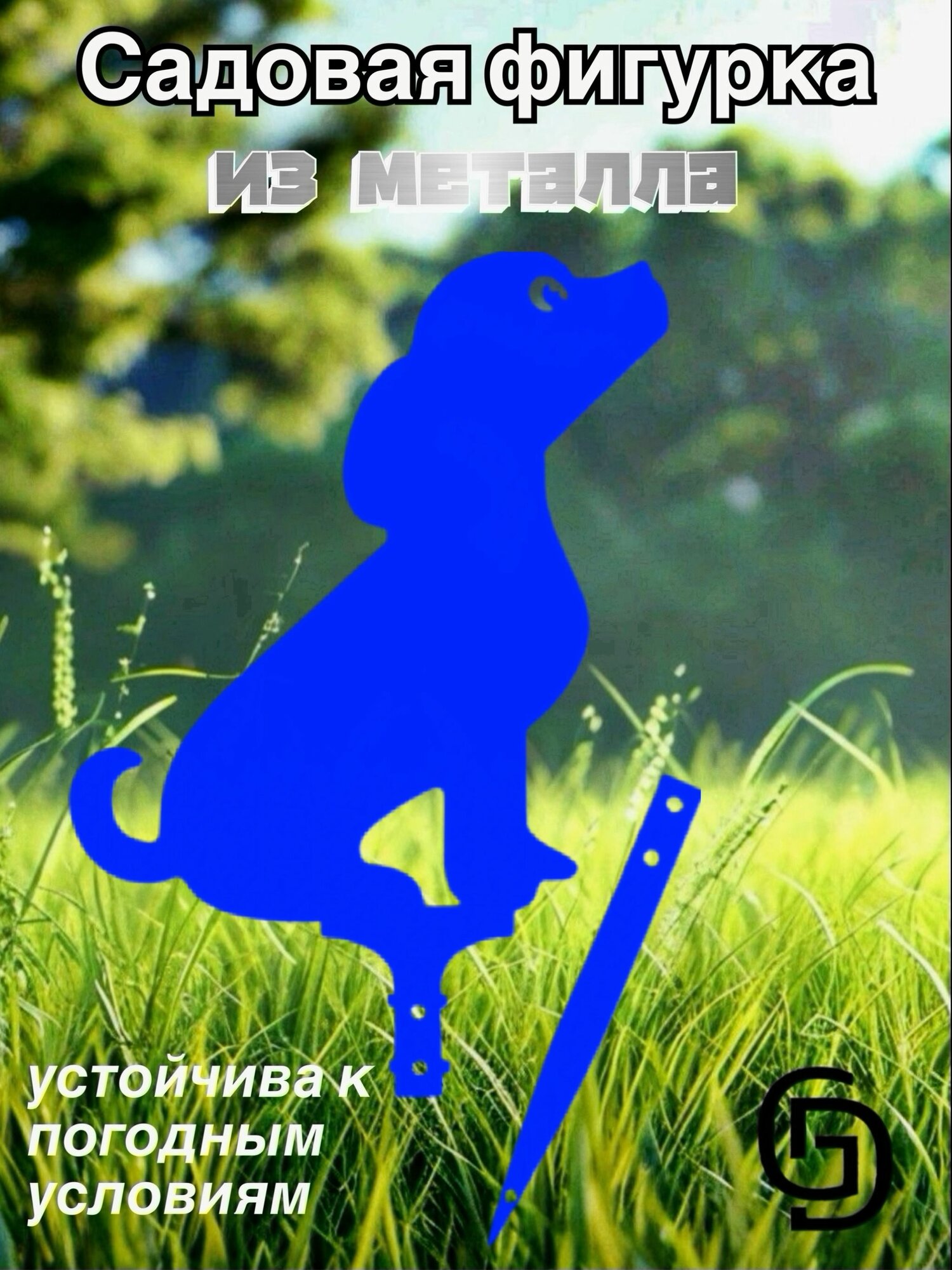 Садовая фигурка "Собака"