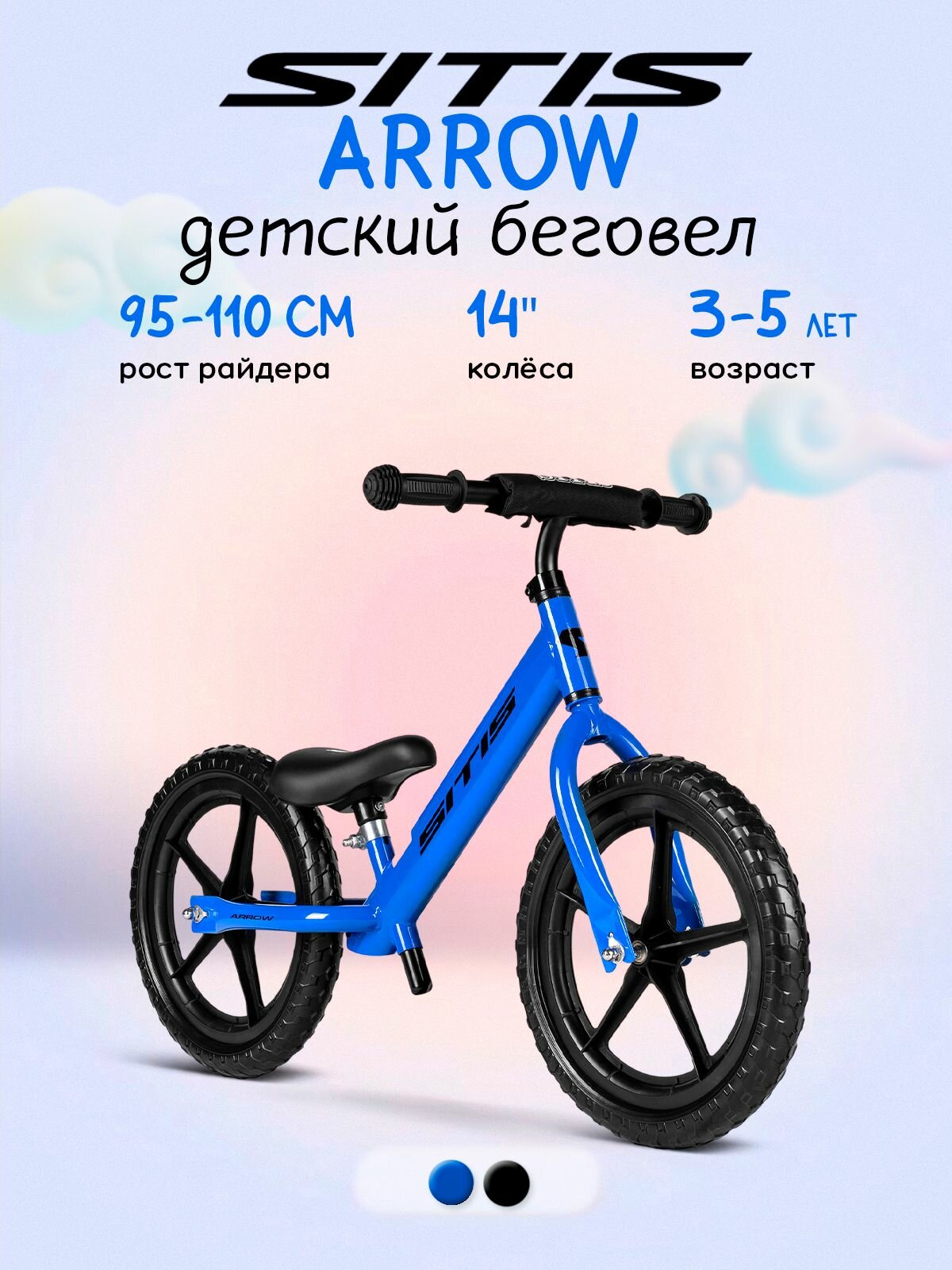 Беговел SITIS "ARROW", 14", сталь, синий, EVA, для детей от 1 до 3 лет