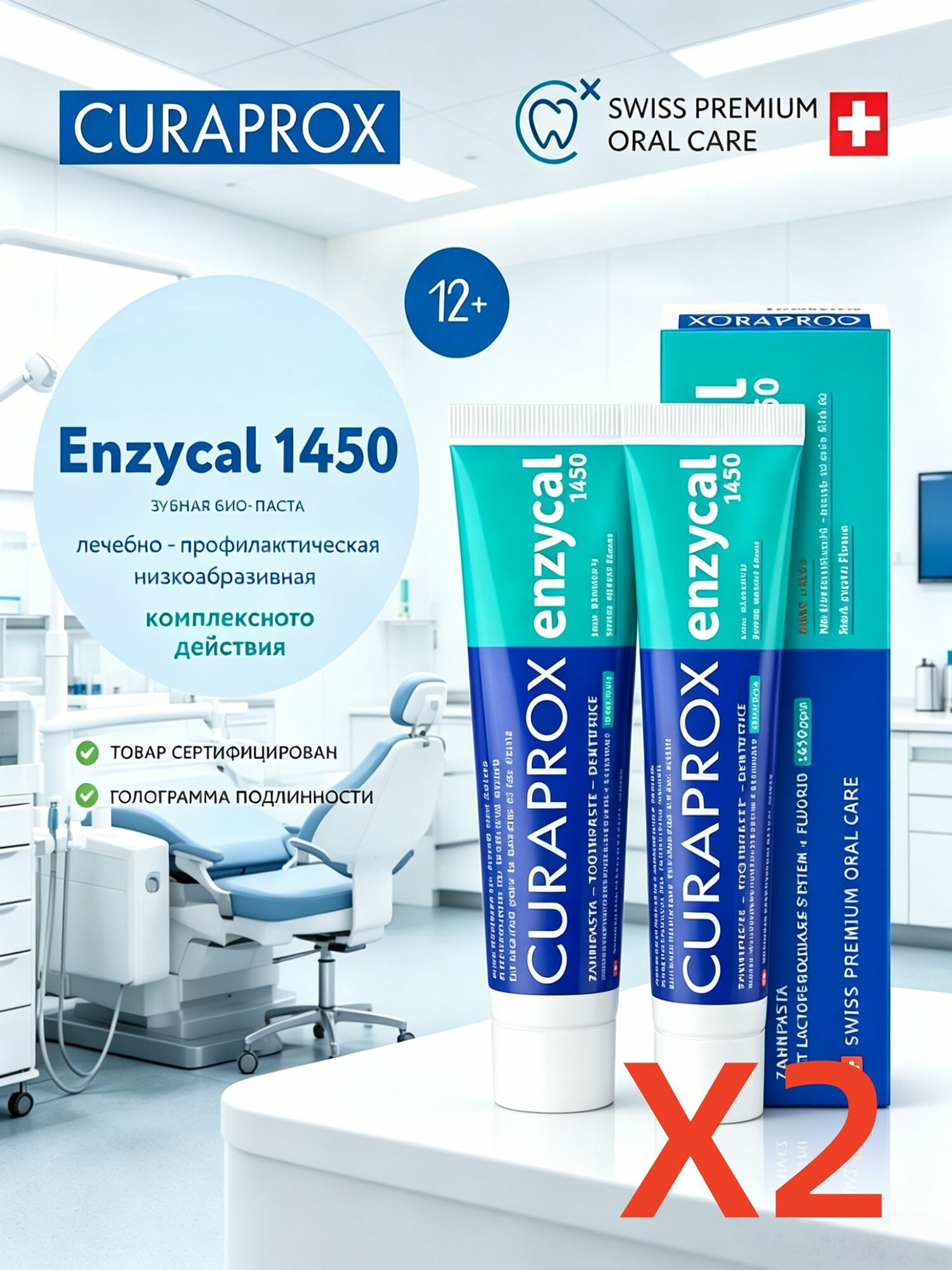 Зубная паста с фторомCURAPROXEnzycal 1450 ppm для взрослых и детей от 12 лет, абразивность RDA 60, для ежедневной гигиены, без сахара 75 мл2 штук