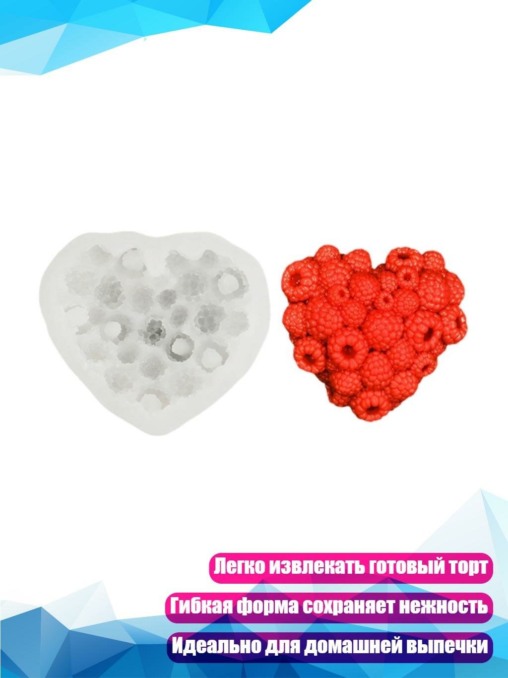 Силиконовая форма для муссового торта «Сердце с малиной и шоколадом»