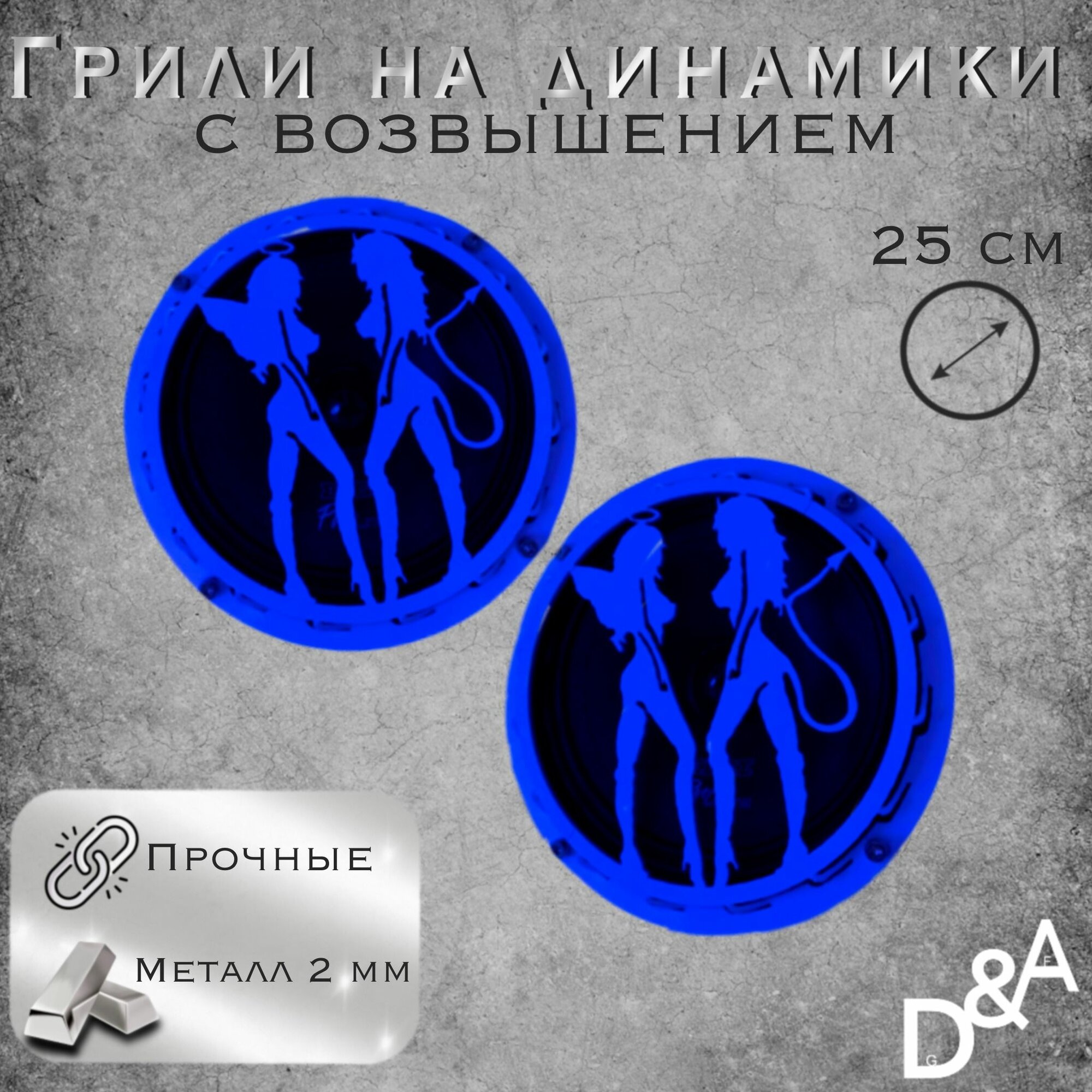 Грили на динамики "Демон и ангел СВ3" 25 см