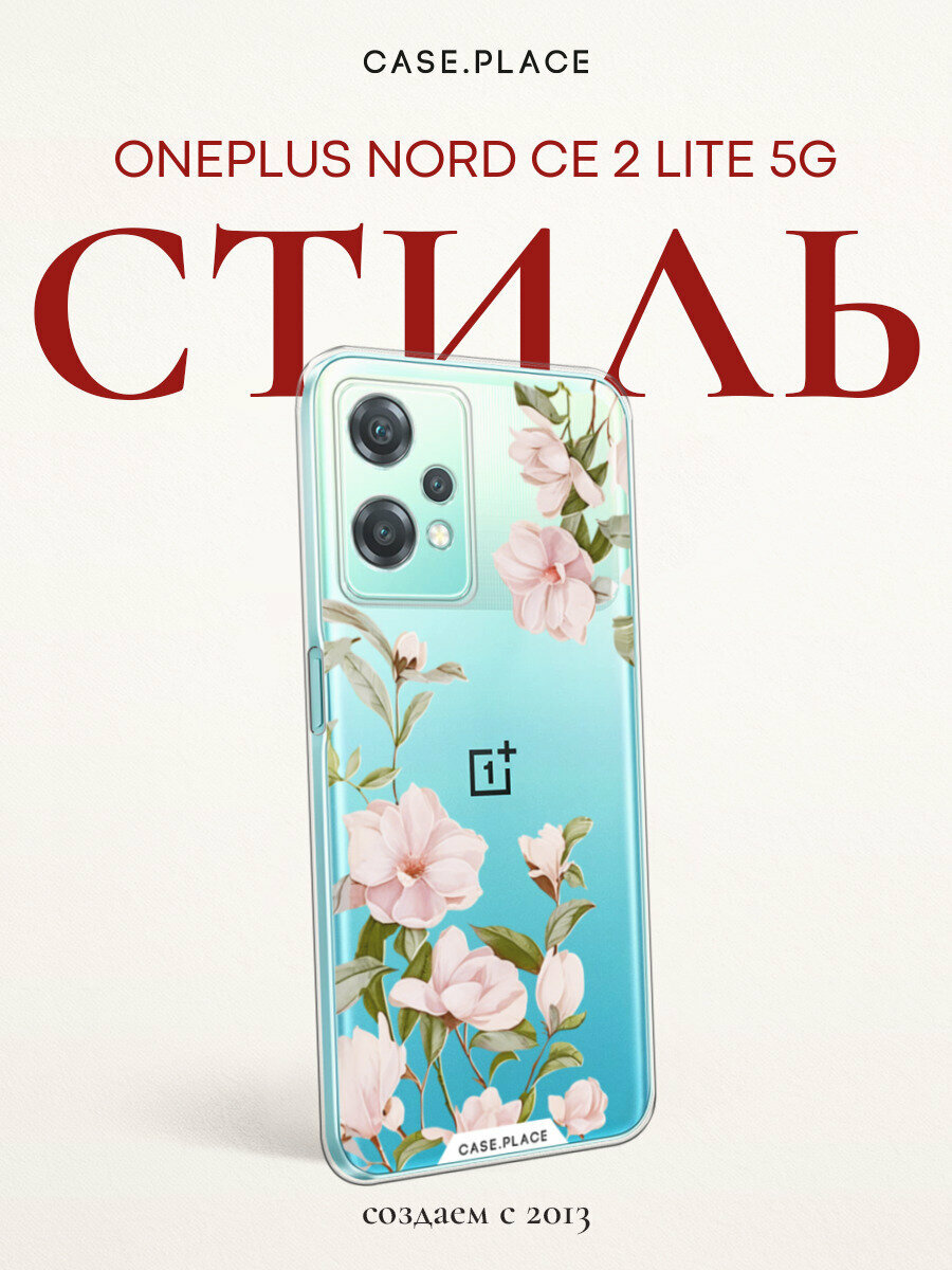 Чехол на OnePlus Nord CE 2 Lite 5G / ВанПлас Норд CE 2 Лайт 5G с принтом "Цветочная нежность", прозрачный