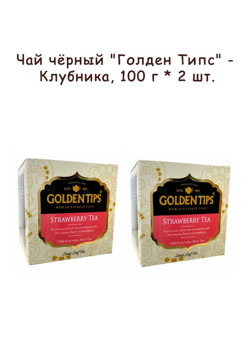 Чай чёрный индийский "Голден Типс" - Клубника, картон, 100 гр. * 2 шт.