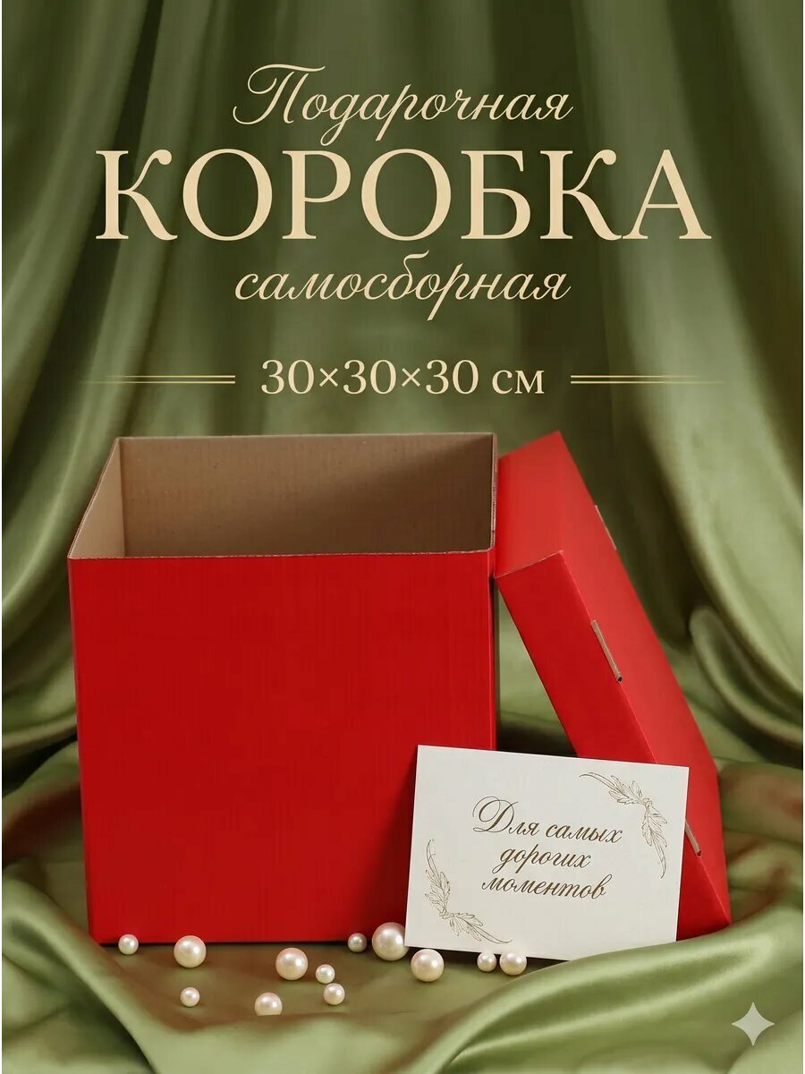Подарочная коробка, крышка-дно, красная, гофрокартон, 30 × 30 × 30 см
