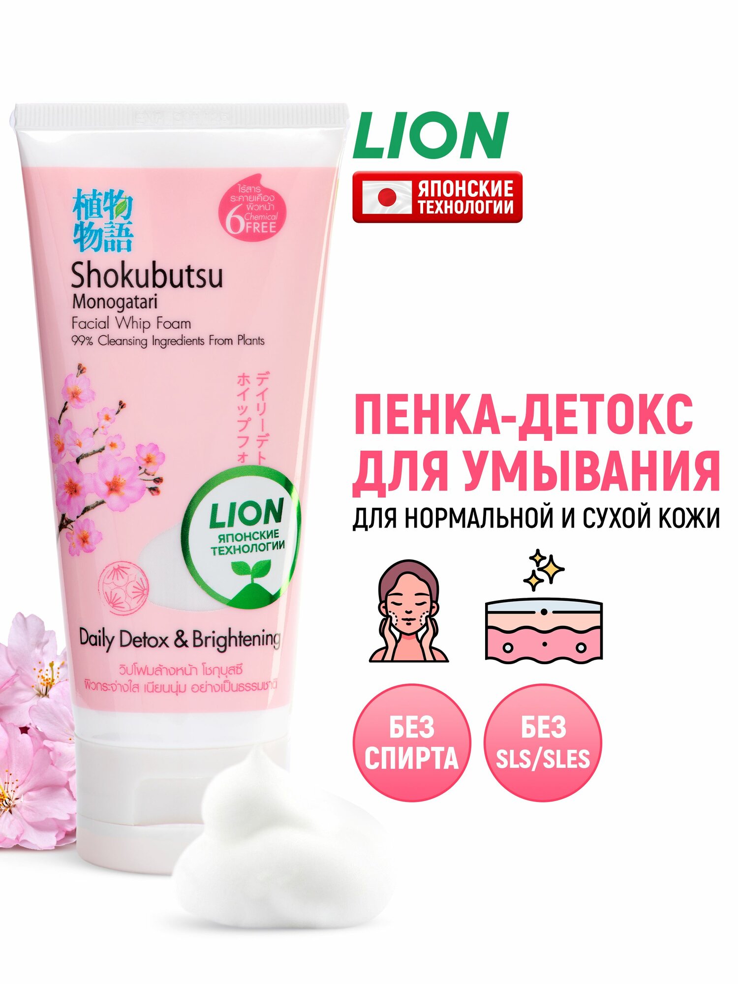 Пенка-детокс для умывания LION Shokubutsu увлажняющая, осветляющая пигментные пятна, с экстрактом сакуры и арбутином / Средство очищающее для лица / Для нормальной и сухой кожи, 100 г