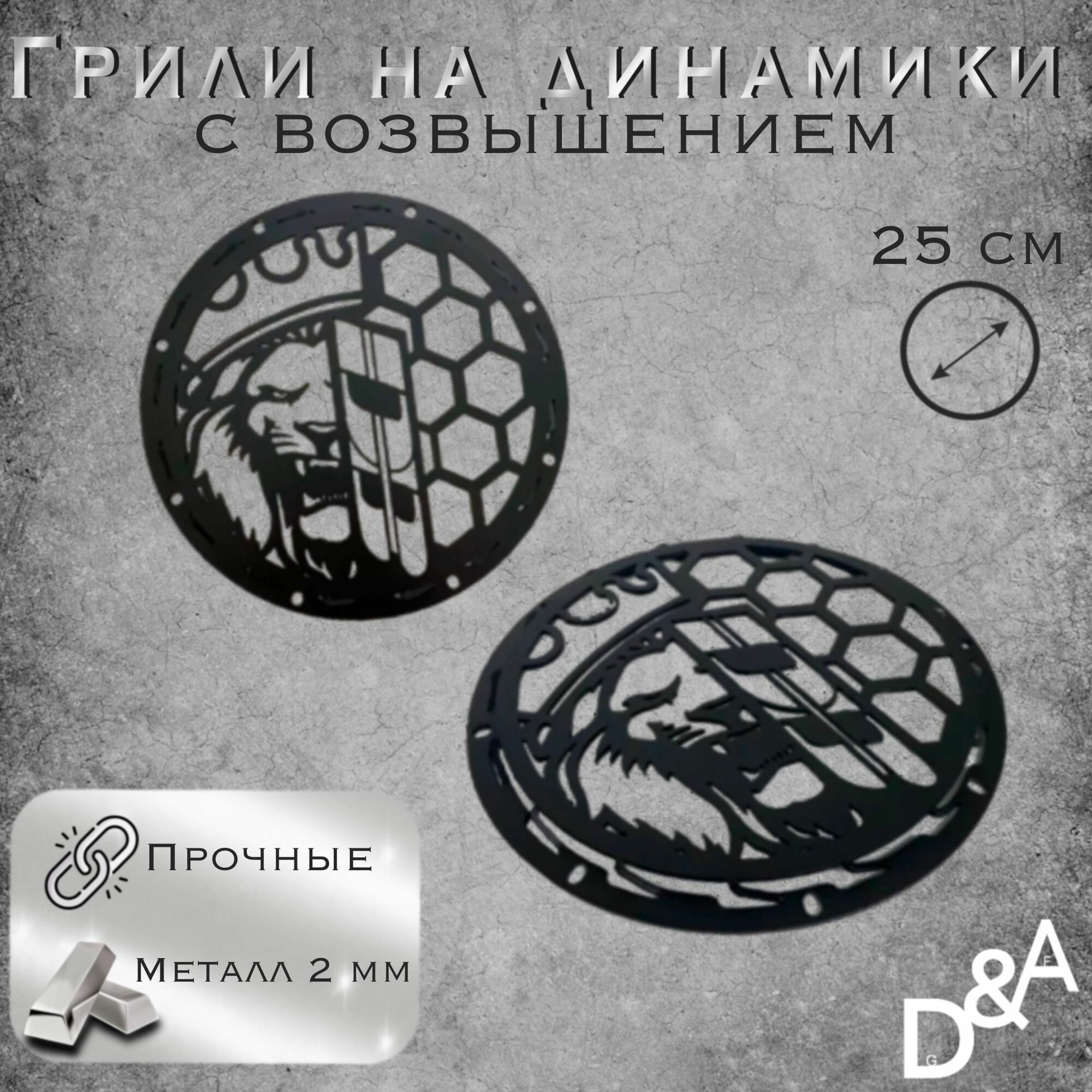 Грили на динамики "Лев DB СВ1" 25 см
