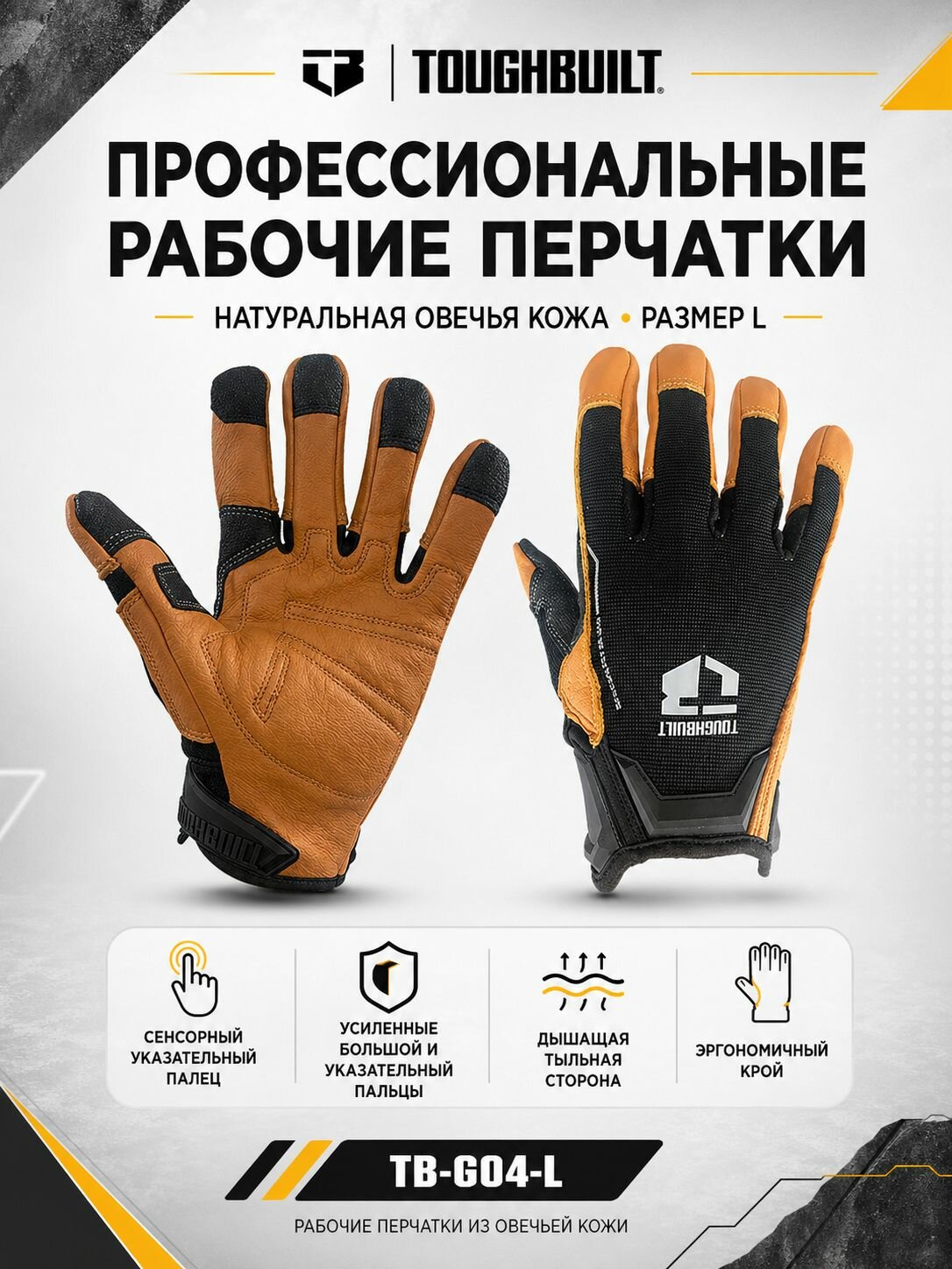 Профессиональные рабочие перчатки TOUGHBUILT TB-G04-L (натуральная овечья кожа, сенсорные, размер L)