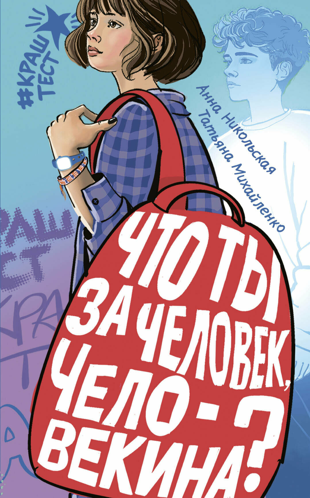 Что ты за человек, Человекина?