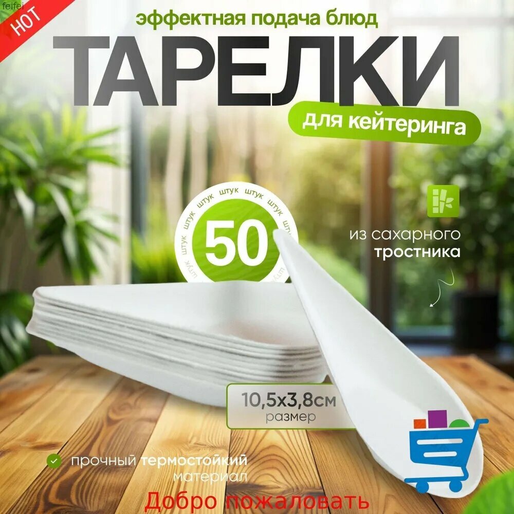 Одноразовые тарелки для фуршета и кейтеринга эко 50 шт, 10,5х3,8 см, форма ложка
