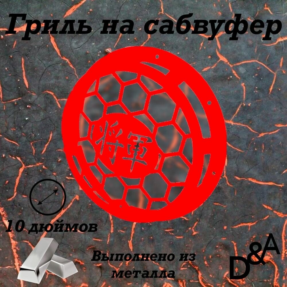 Гриль на сабвуфер "Иероглифы4" 10 дюймов
