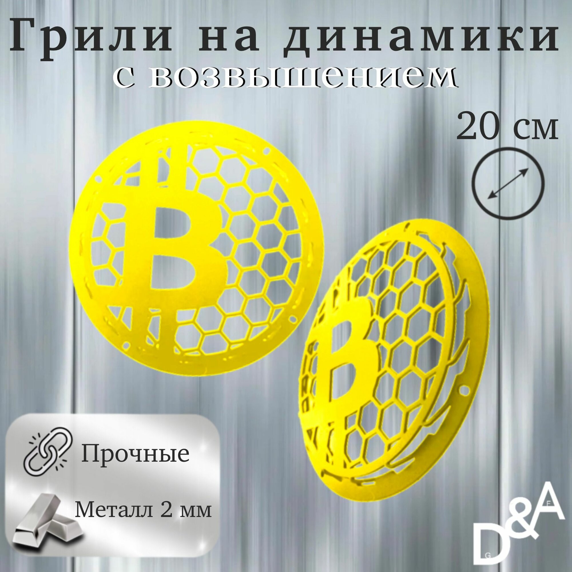Грили на динамики "Биткоин СВ6" 20 см