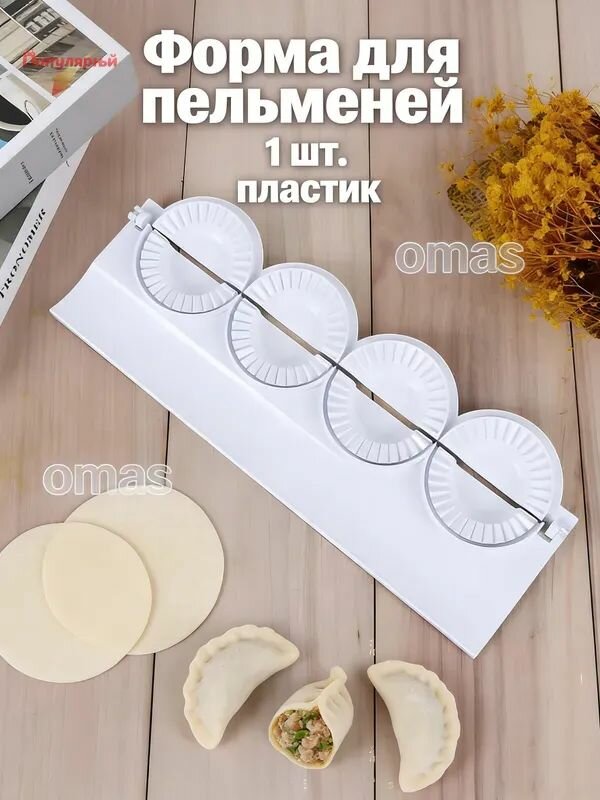 Форма для пельменей 1 шт