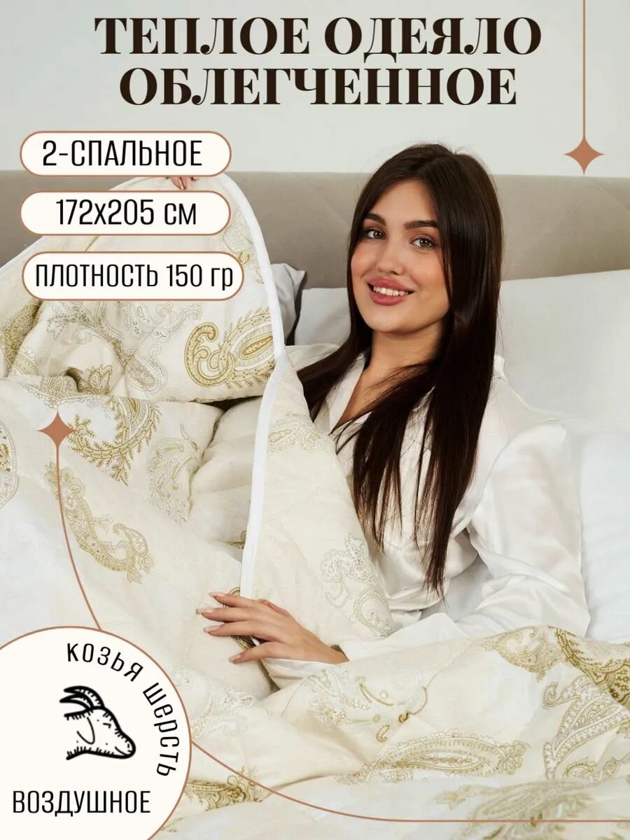 Одеяло 2 спальное облегченное, кашемир
