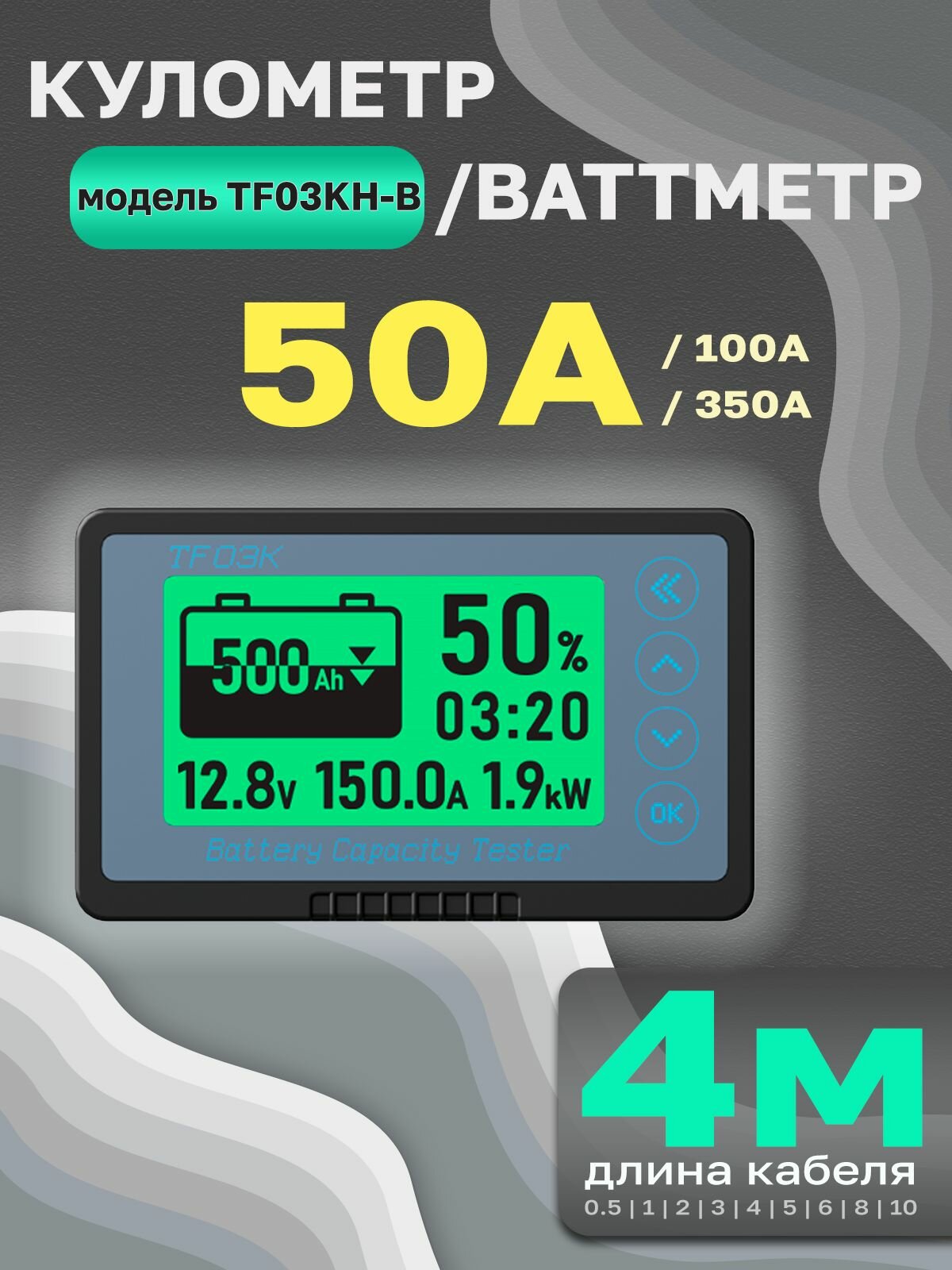 Кулометр / Ваттметр TF03KH-B (50А, зеленый, кабель 4м)
